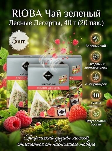 RIOBA Чай зеленый Лесные Десерты, 40 г (20 пак.) x 3 упаковки