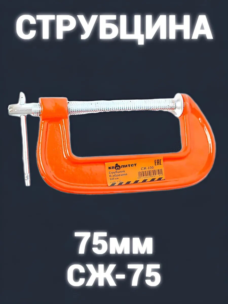 Струбцина G-образная 75 мм СЖ-75