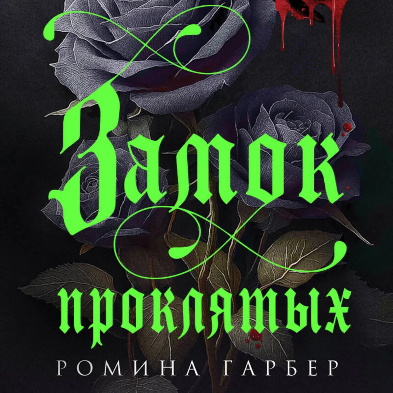 Замок проклятых [Аудиокнига]
