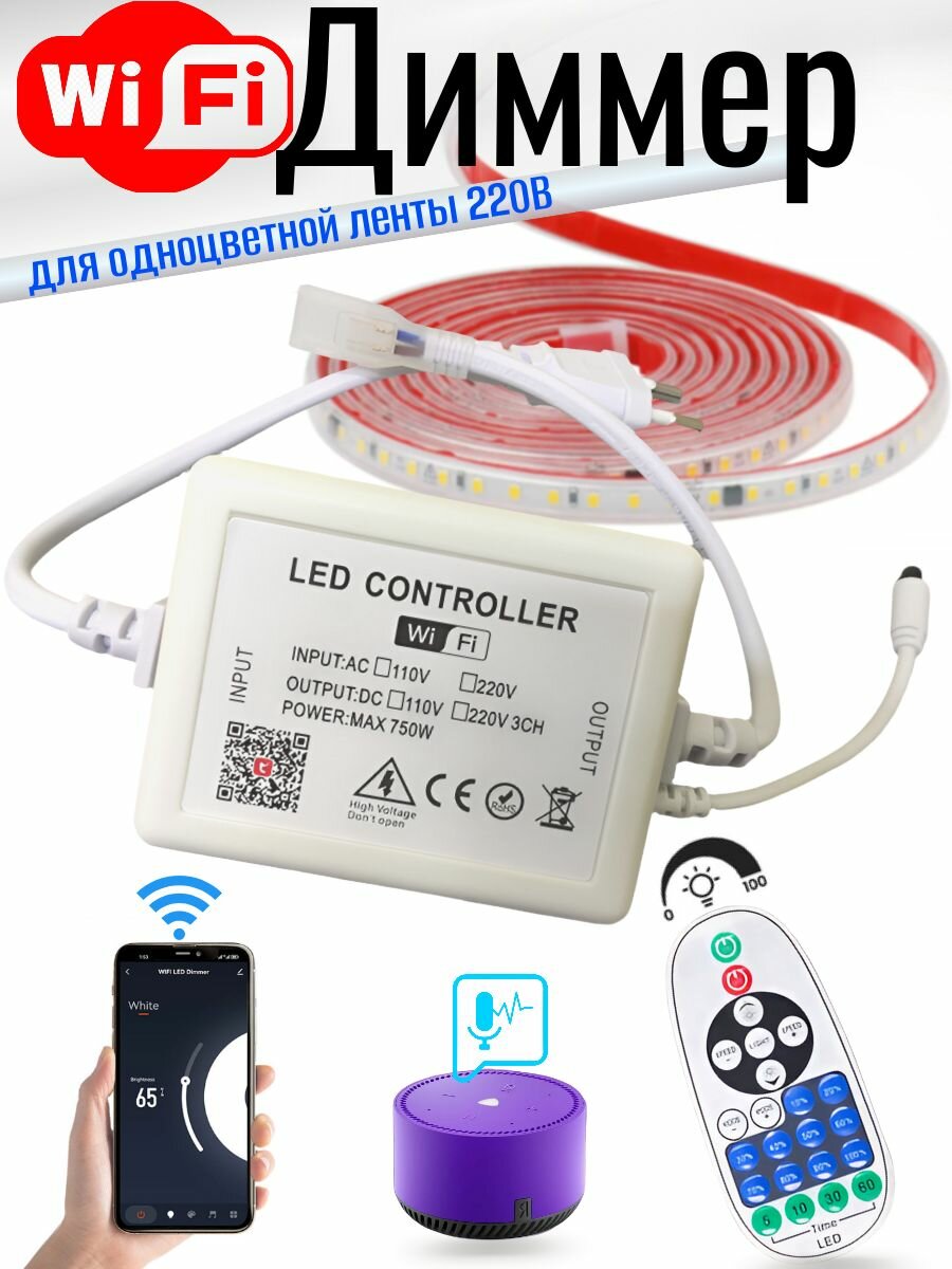 Диммер для светодиодной ленты Wi-Fi 220В, 750W, с Пультом и управлением через приложение и умный дом