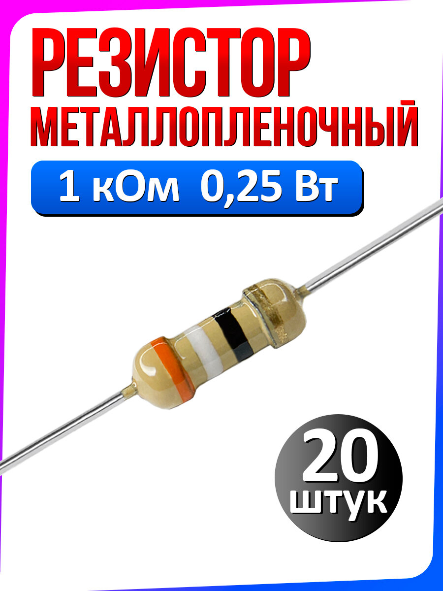 Резистор металлопленочный 1 кОм 0.25 Вт 5% комплект 20 штук