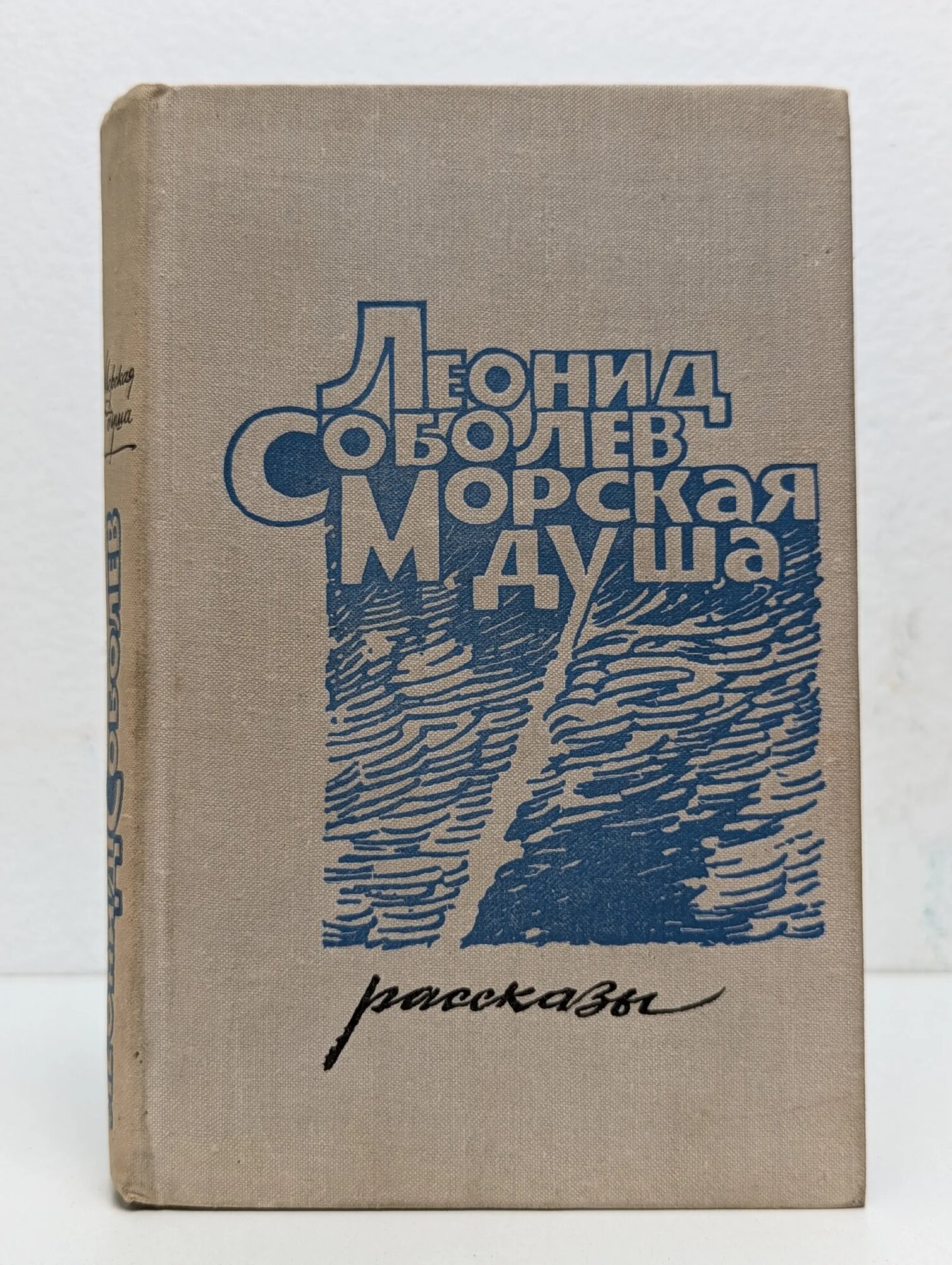 Морская душа Соболев Леонид Сергеевич 1975