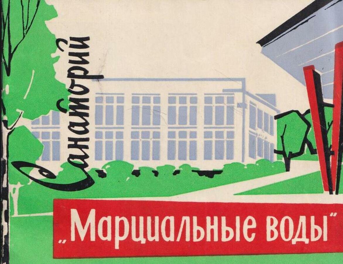 Санаторий "Марциальные воды"