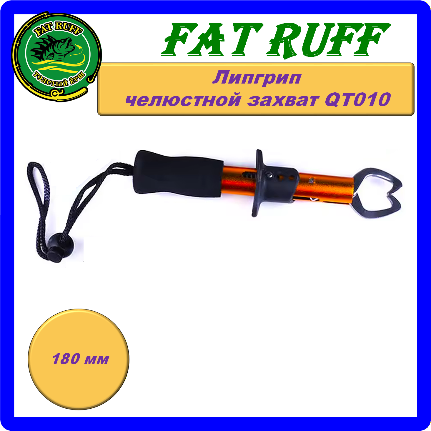 Рыболовный захват(Липгрип) Fat Ruff QT010, нержавеющая сталь