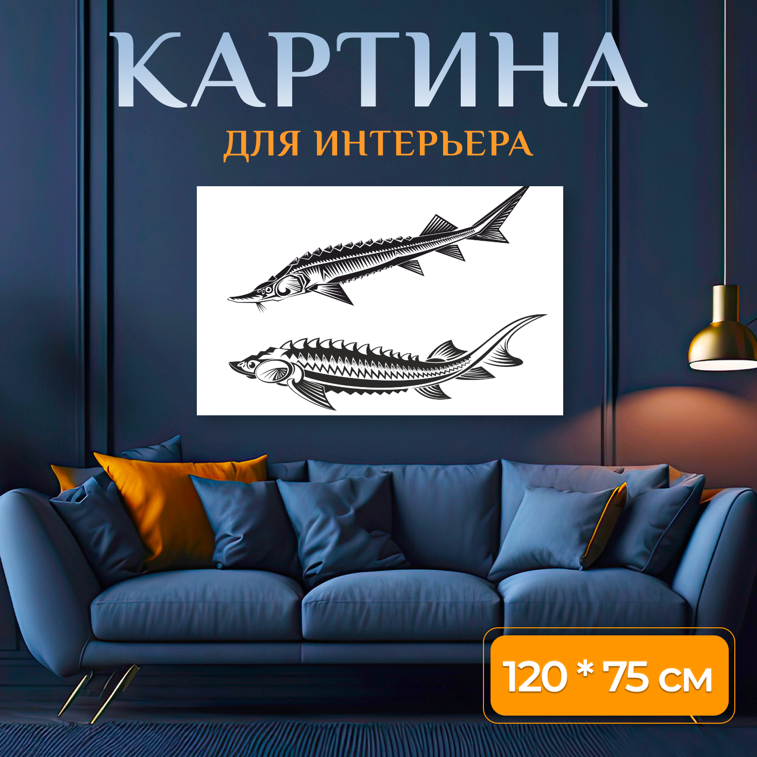 Картина на холсте "Осетр, рыбы, животное" на подрамнике 120х75 см. для интерьера