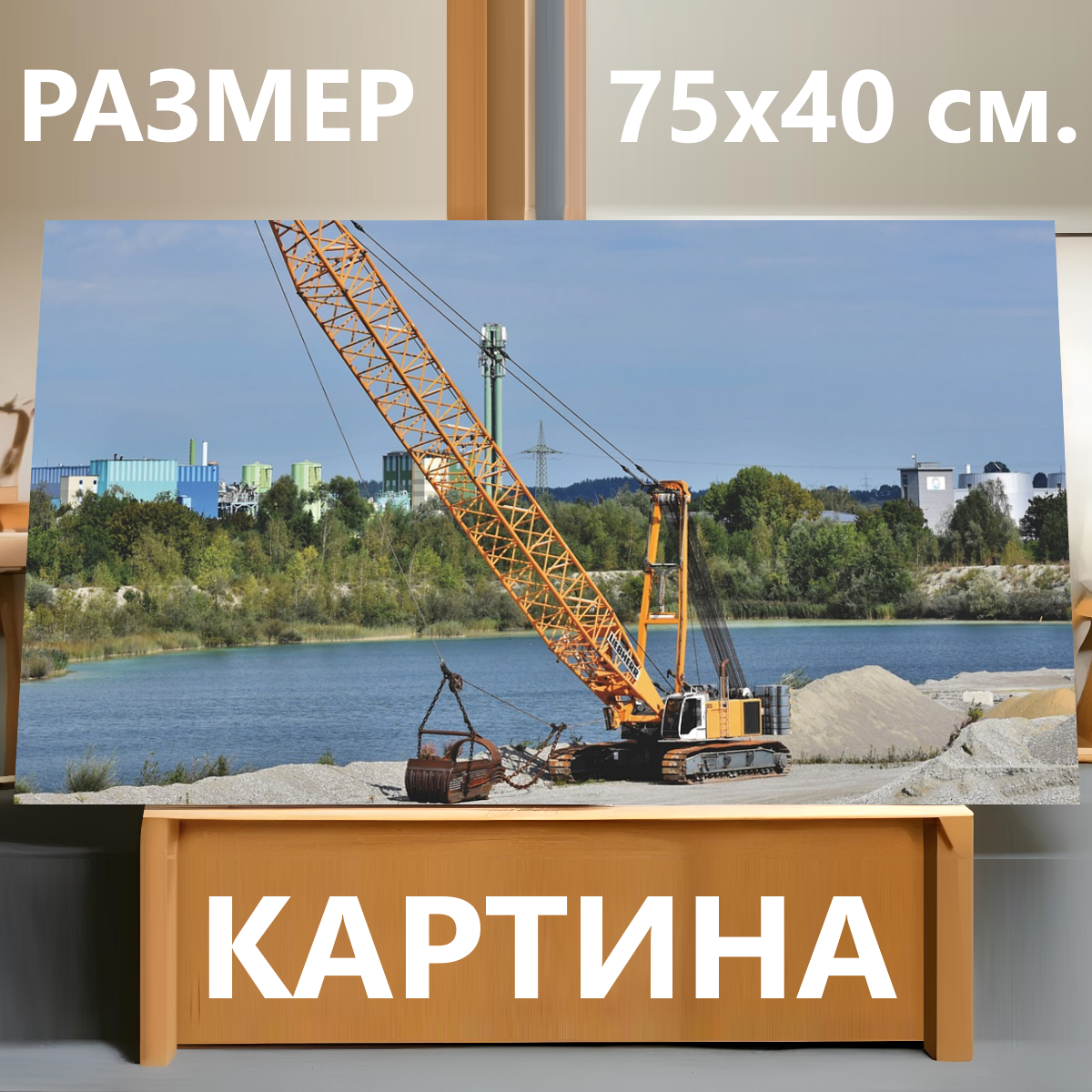 Картина на холсте "Экскаватор, кран, тяжелый кран" на подрамнике 75х40 см. для интерьера