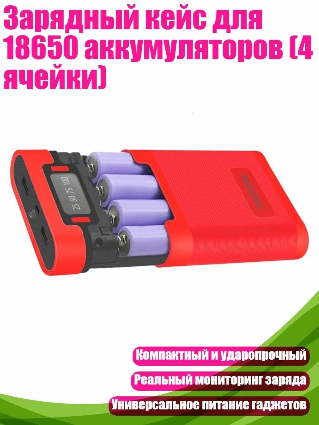 Зарядный кейс для 18650 аккумуляторов (4 ячейки), красный