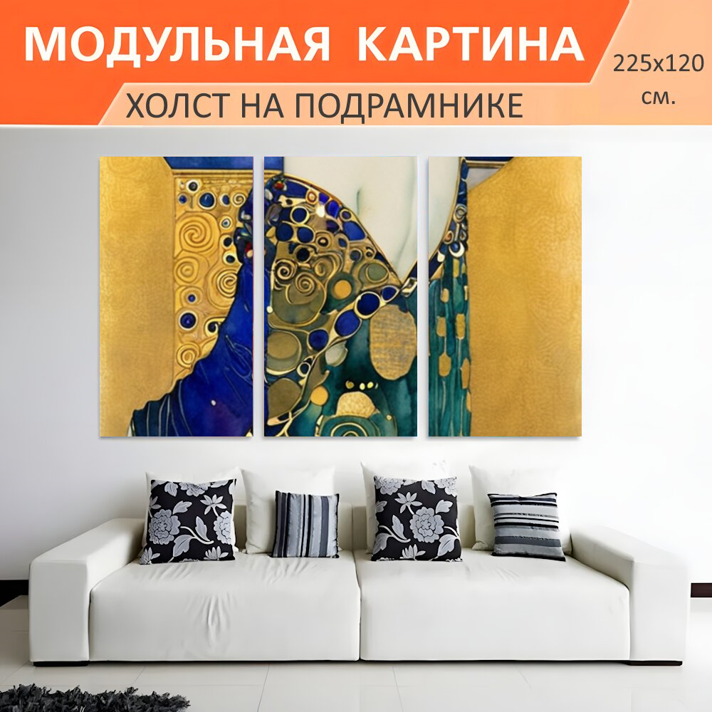 Модульная картина на холсте "Густава климта надежда в стиле акварель" триптих на подрамнике 225х120 см. для интерьера