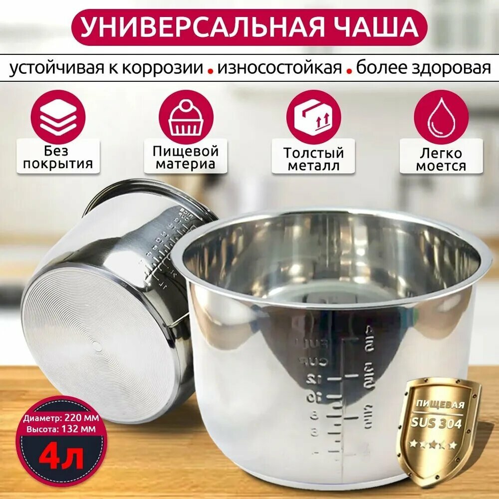 Brown Bear Мультиварка-скороварка для чаша универсальная 4 литров, высота 132 MM, Без покрытия, материал из пищевой нержавеющей стали марки 304