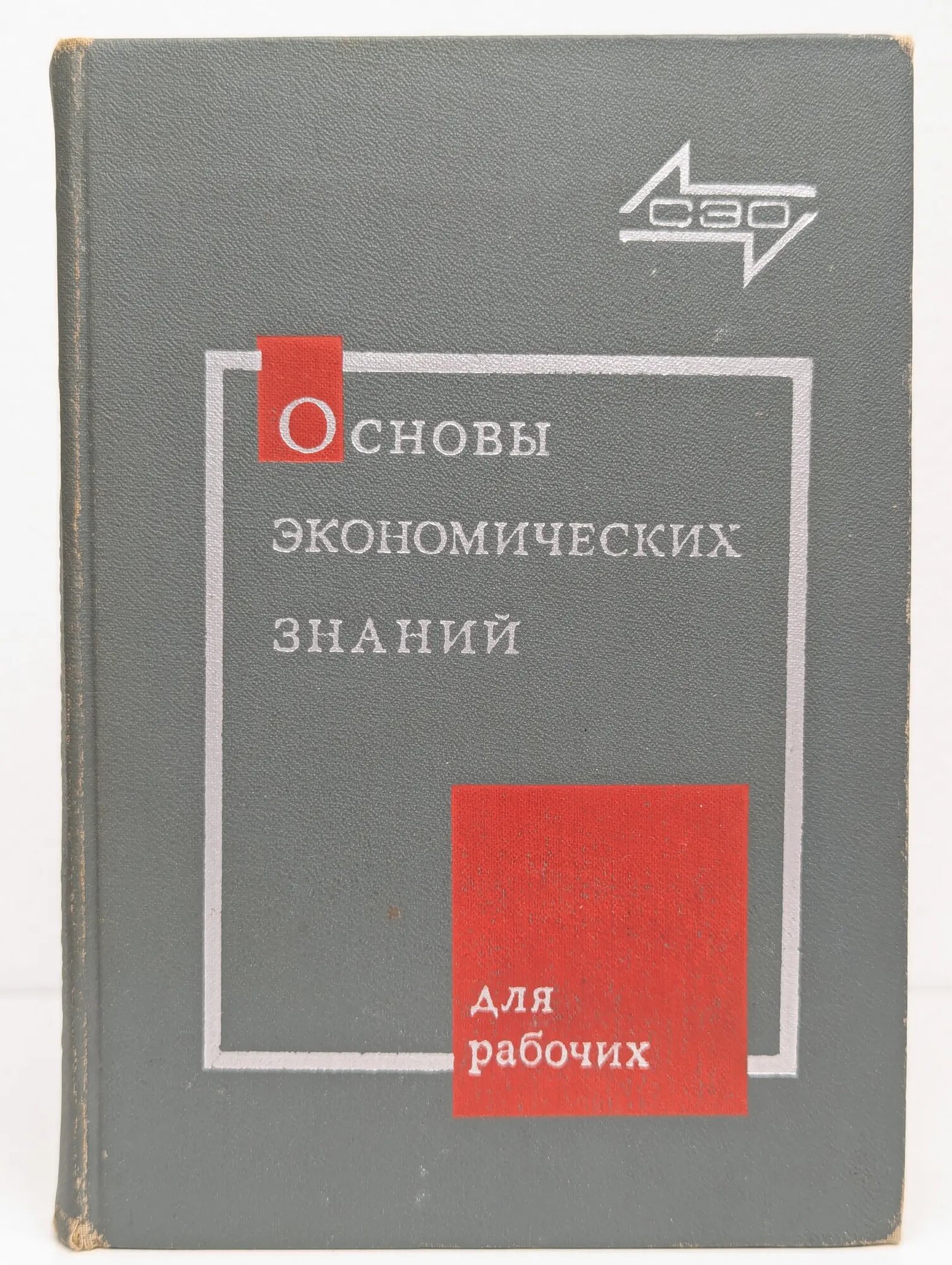 Основы экономических знаний для рабочих Барнов А. А, Медведев В. А, Молдаван В. С. 1972