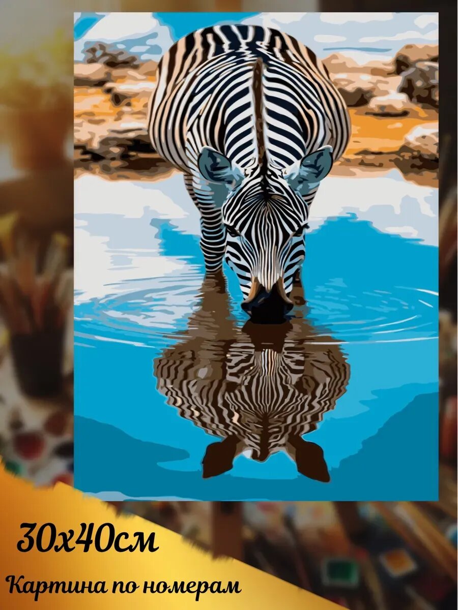Картина по номерам зебра