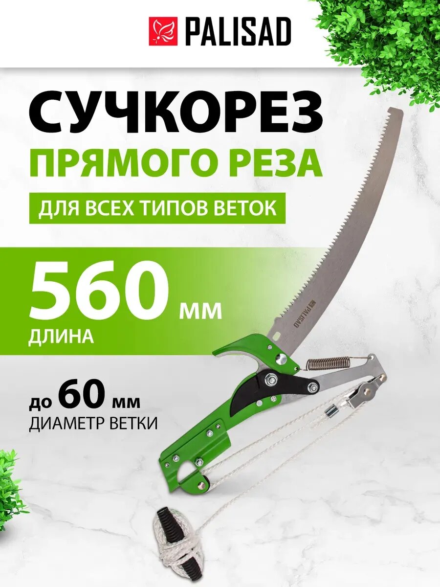 Сучкорез штанговый с пилой, прямой рез, 25 мм, PALISAD 60593