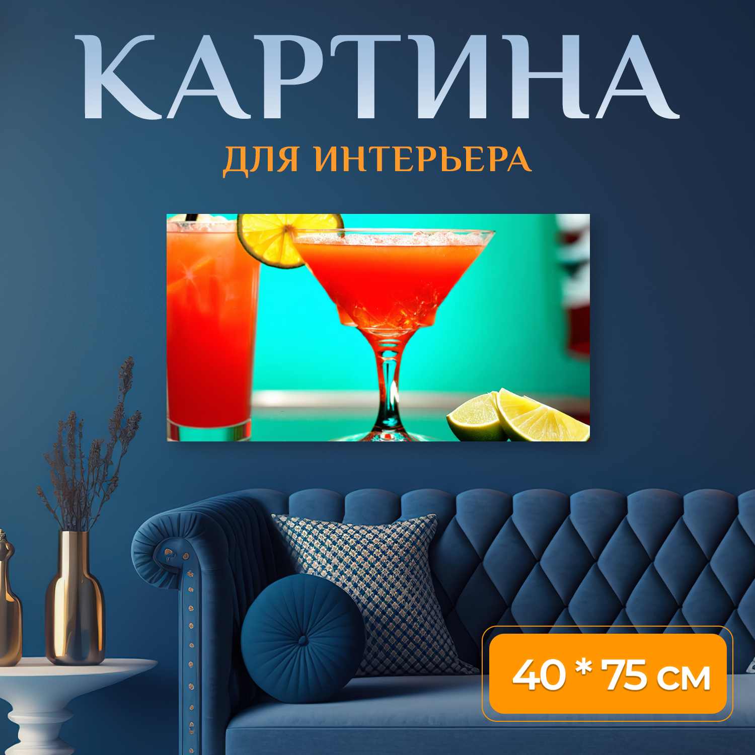 Картина на холсте "В стиле ретро с изображением коктейлей и напитков из 70-х" на подрамнике 75х40 см. для интерьера