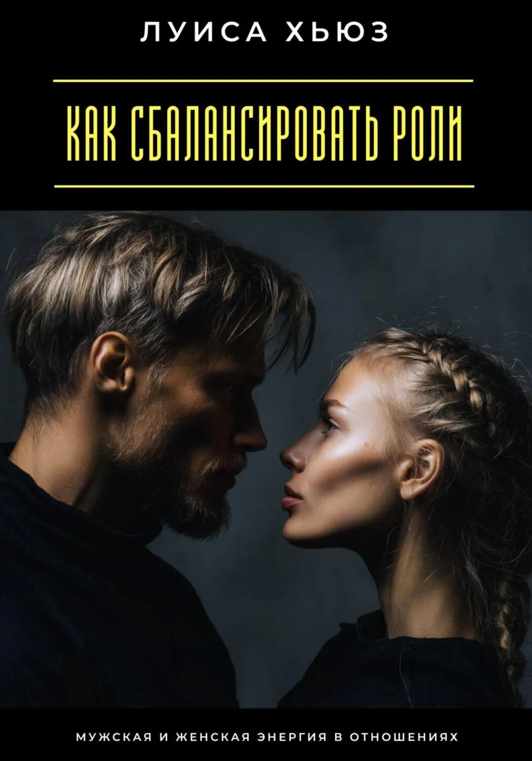 Как сбалансировать роли. Мужская и женская энергия в отношениях [Цифровая книга]