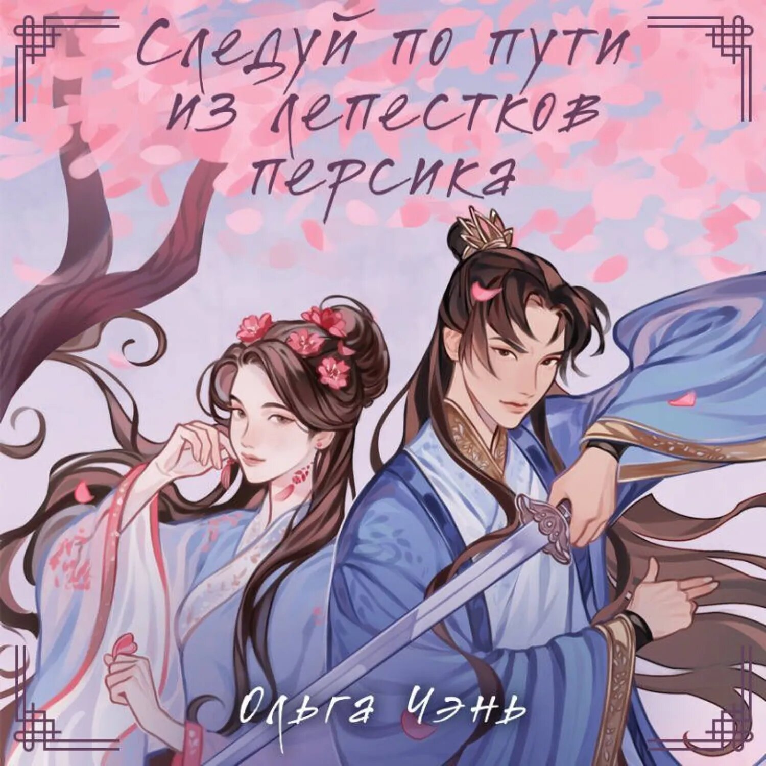 Следуй по пути из лепестков персика [Аудиокнига]