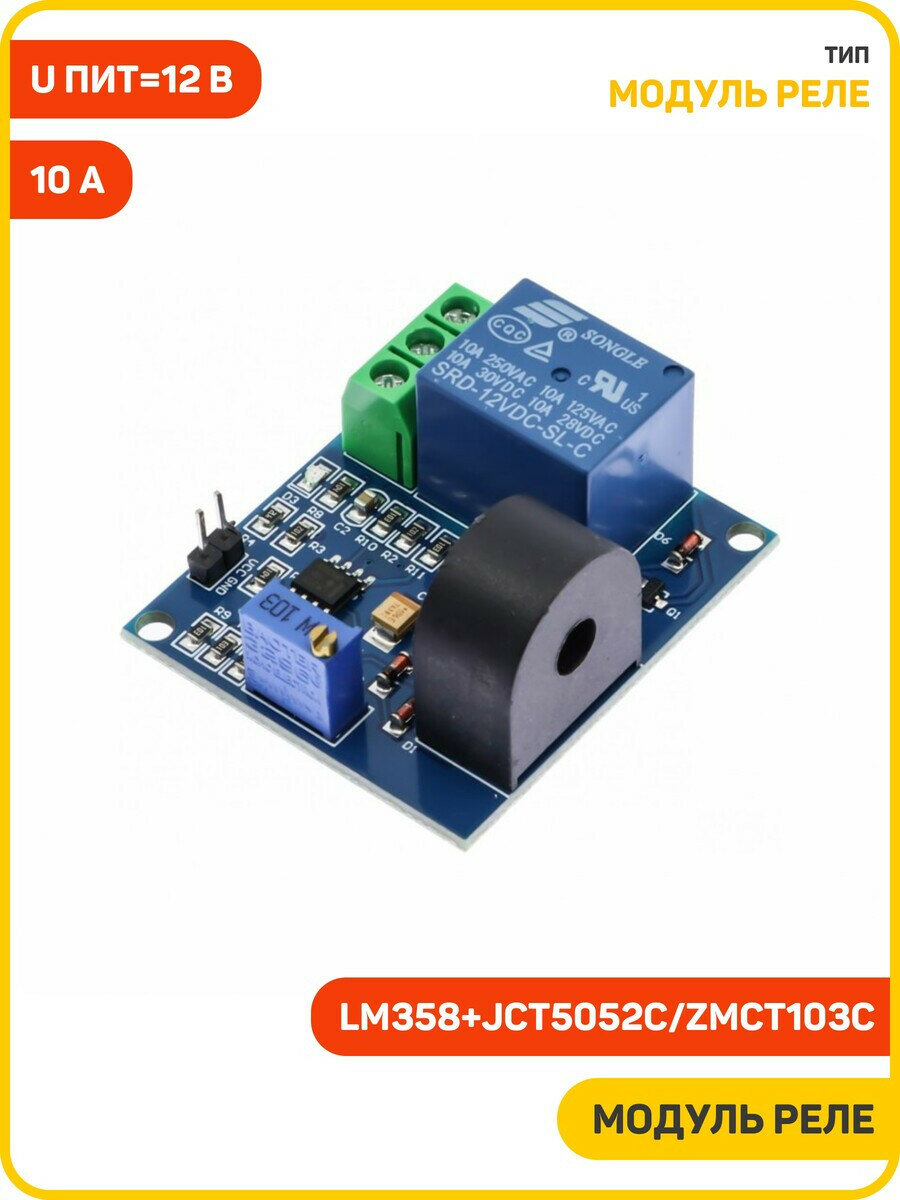 Модуль реле защиты от перегрузки по току с регулировкой порога срабатывания 10 А / Uпит-12 В (LM358+JCT5052C/ZMCT103C)