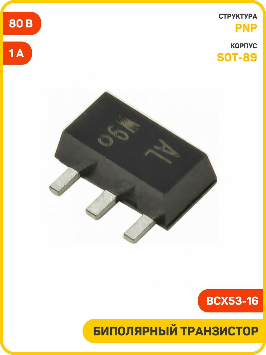 Биполярный транзистор Nexperia PNP 80 В/1 А (BCX53-16 (SOT-89))