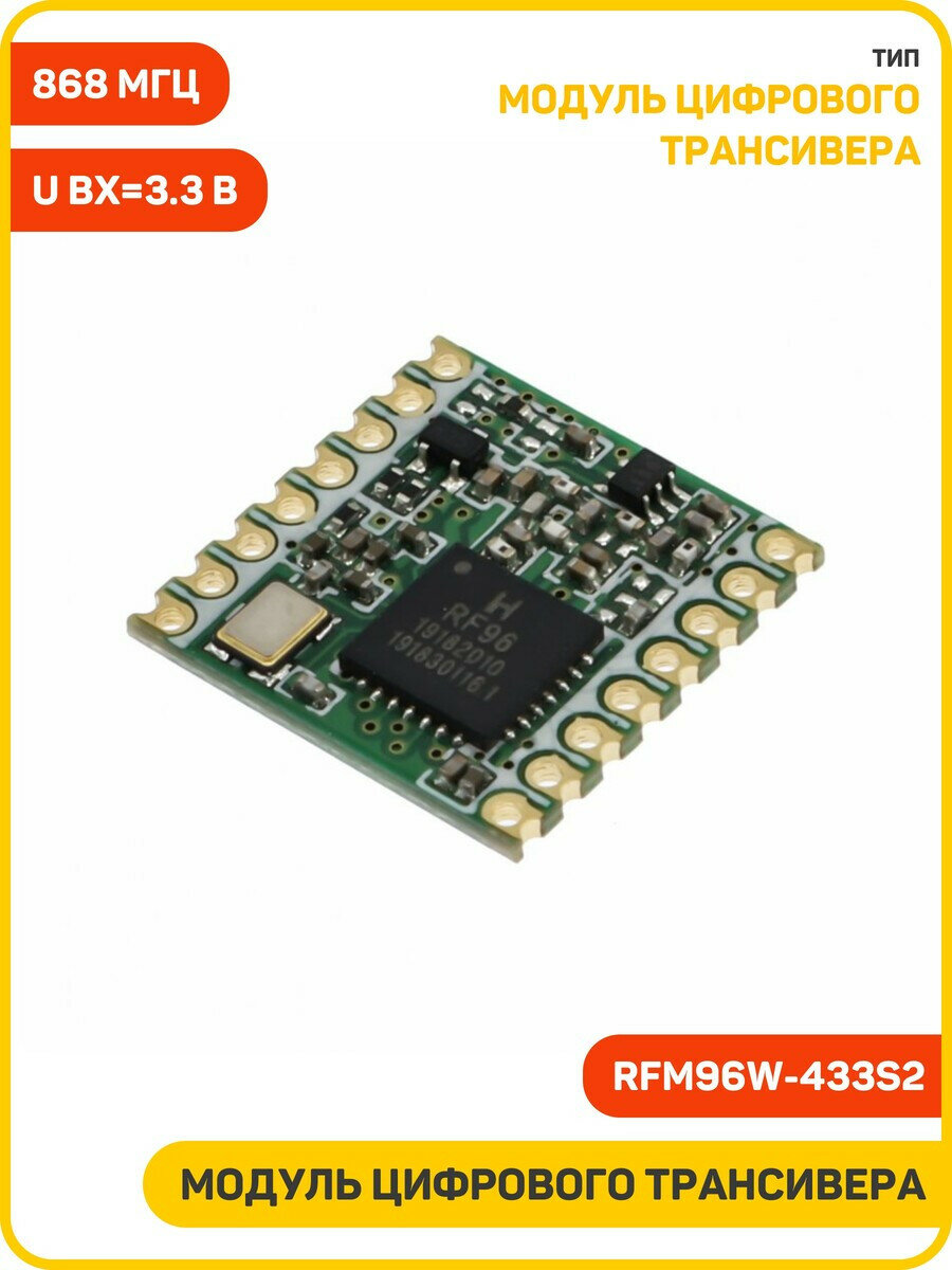 Модуль LoRa RFM96W цифрового трансивера с SPI интерфейсом F-868 МГц Uвх-3.3 В (RFM96W-433S2)