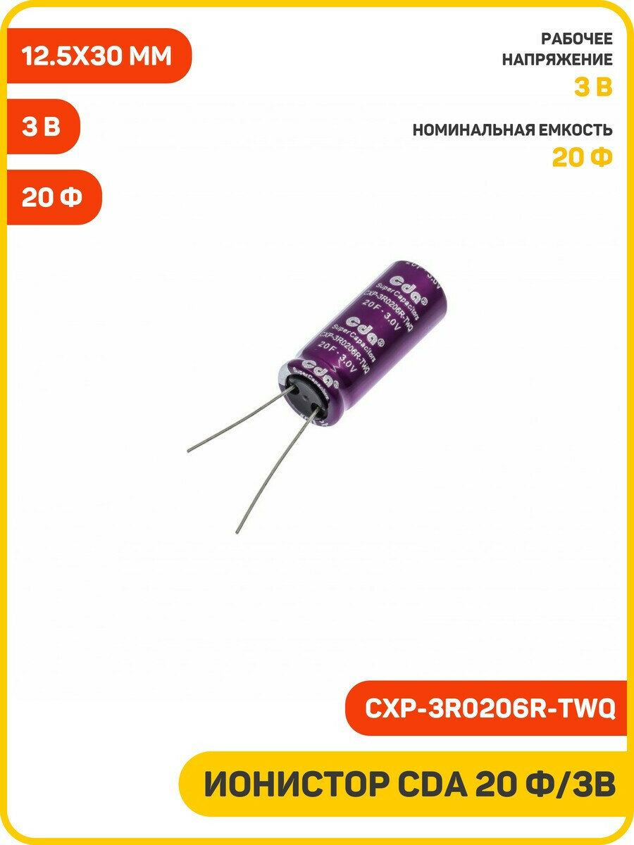 Ионистор Cda 20 Ф/3 В (12.5x30 мм) (CXP-3R0206R-TWQ)
