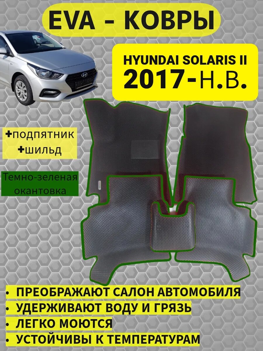 EVA коврики в машину Hyundai Solaris 2 (Хендай Солярис 2)