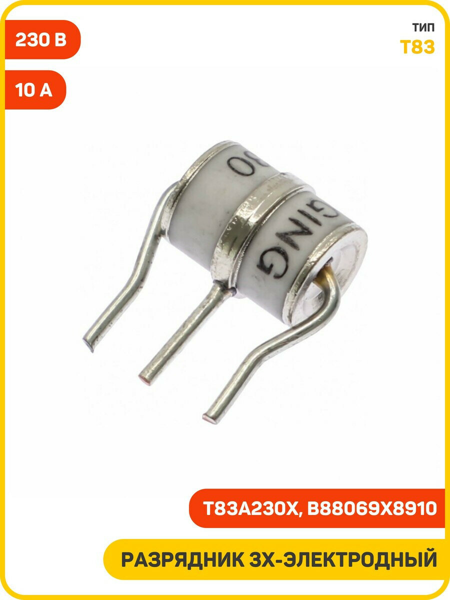 Разрядник Ruichi 3x-электродный 230 В/10 кА/10 А (T83A230X (B88069X8910))