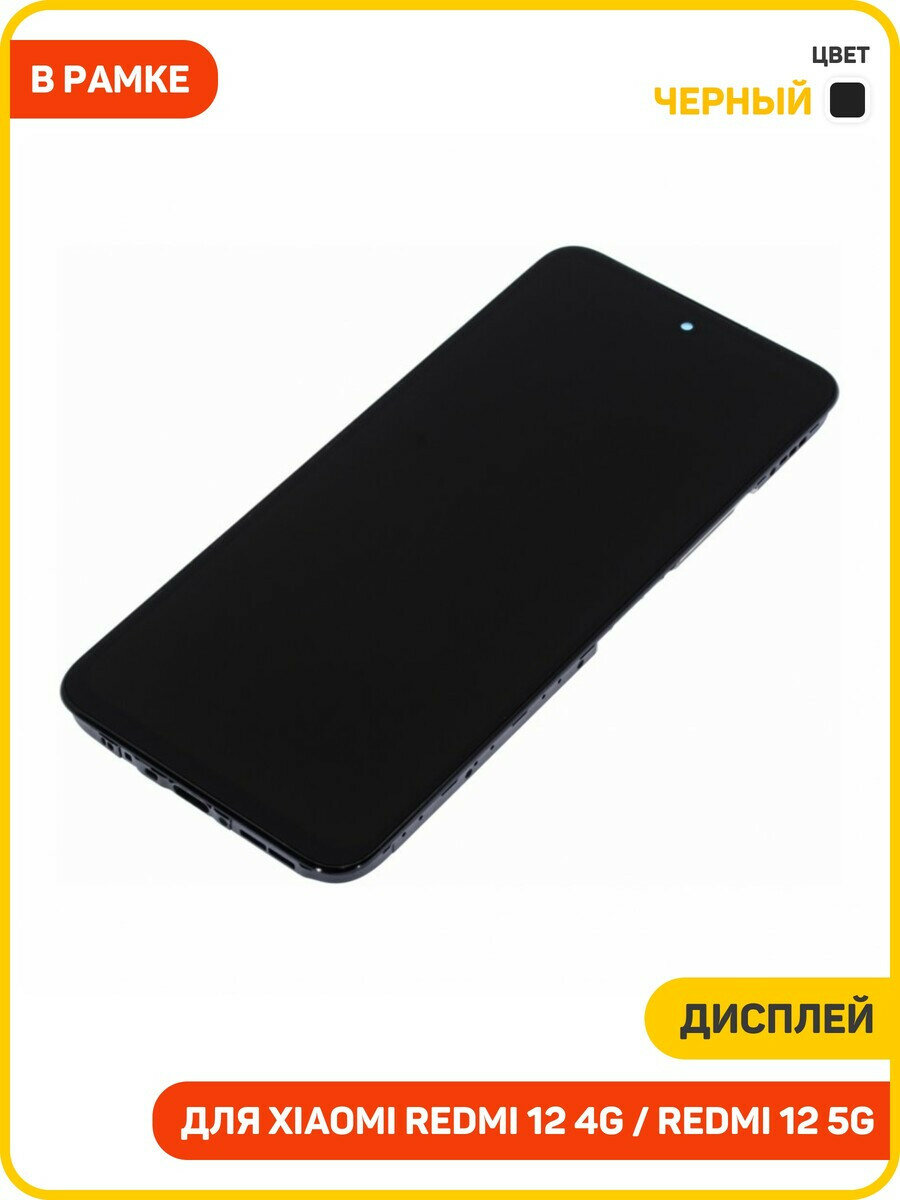 Дисплей для Xiaomi Redmi 12 4G / Redmi 12 5G (в сборе с тачскрином) в рамке, черный