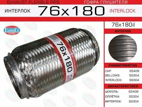 Гофра глушителя 76x180 усиленная interlok