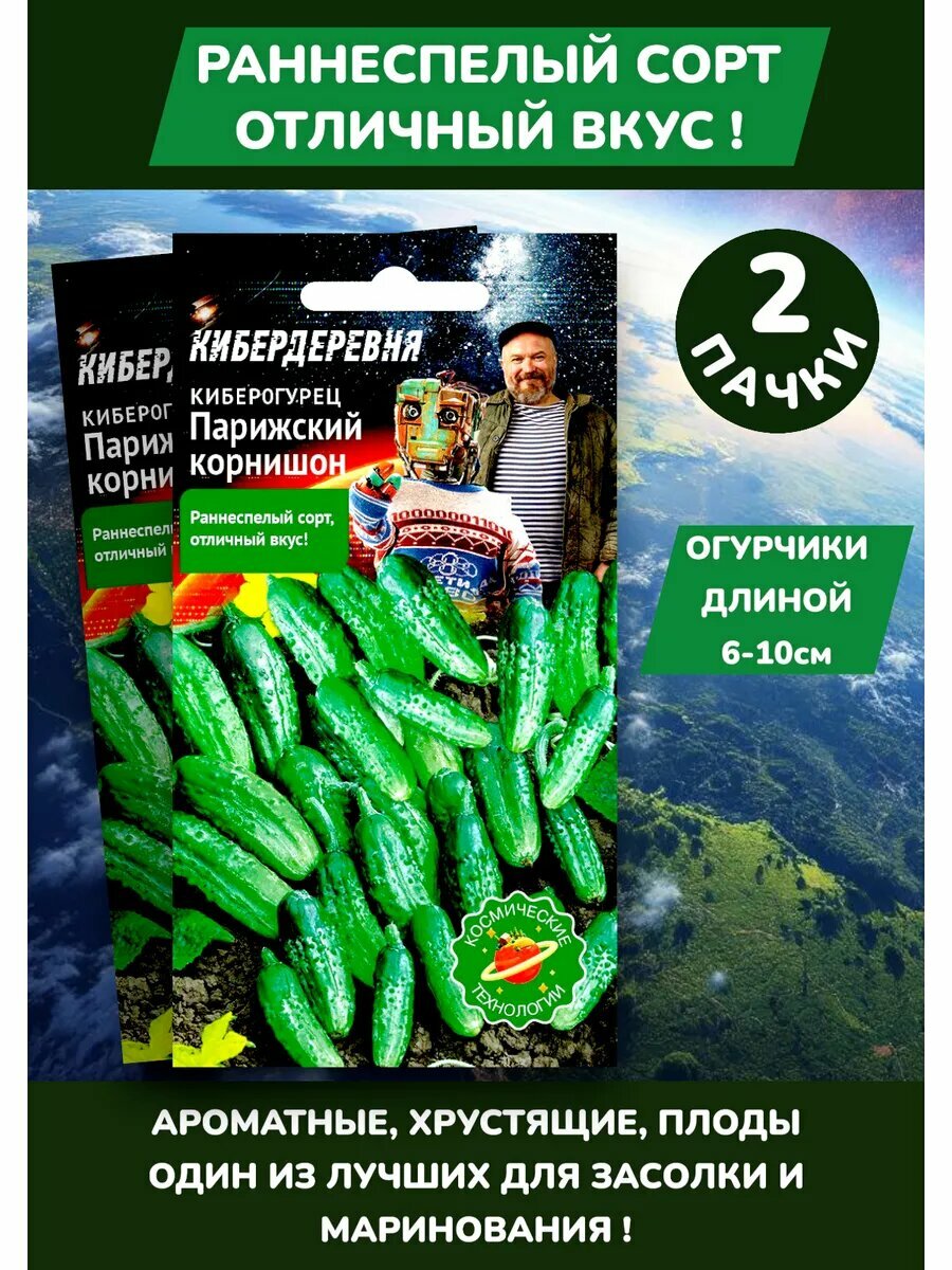 Огурец Парижский корнишон Кибердеревня, 2 пакета