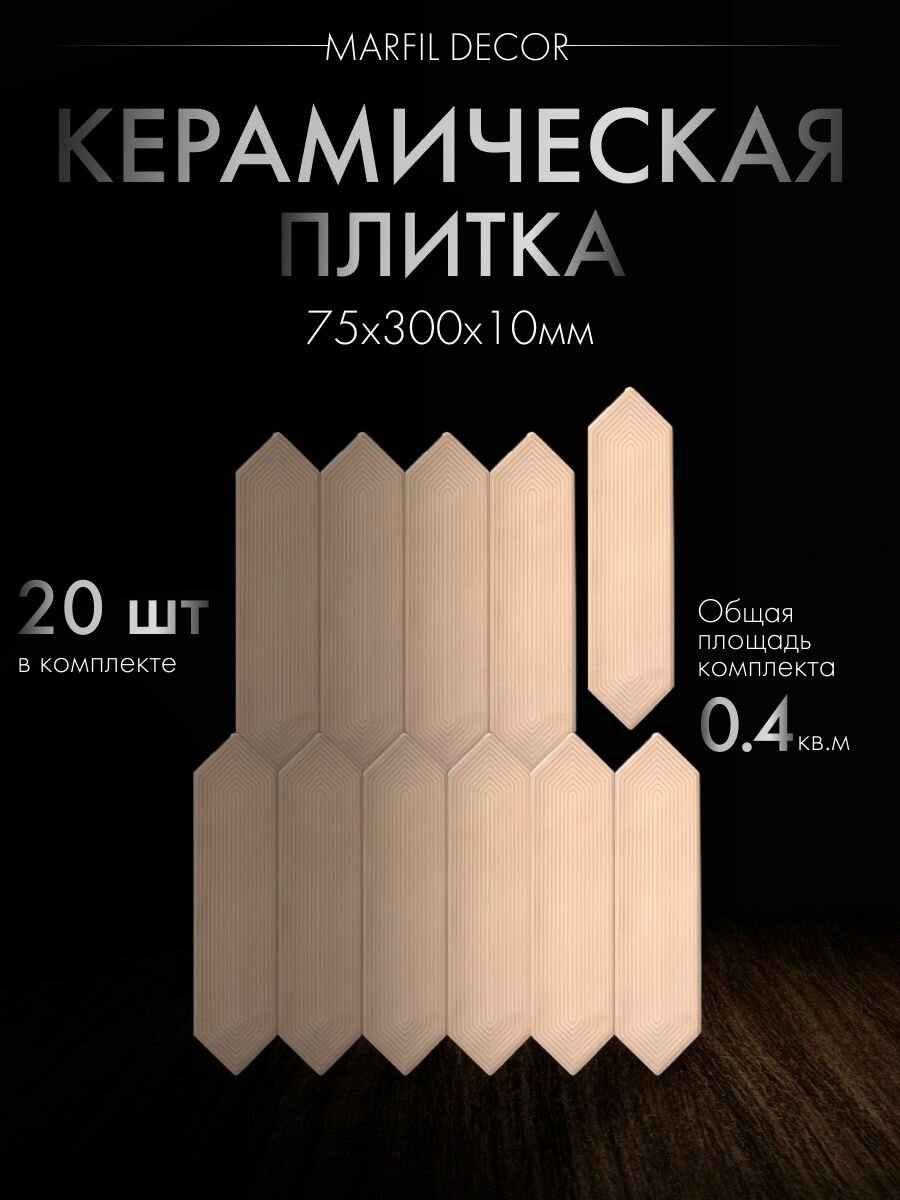 Керамическая плитка 75*300 полированная шестиугольная с декором, цвет бежевый, в комплекте 20 штук, упаковка 0,4 м2