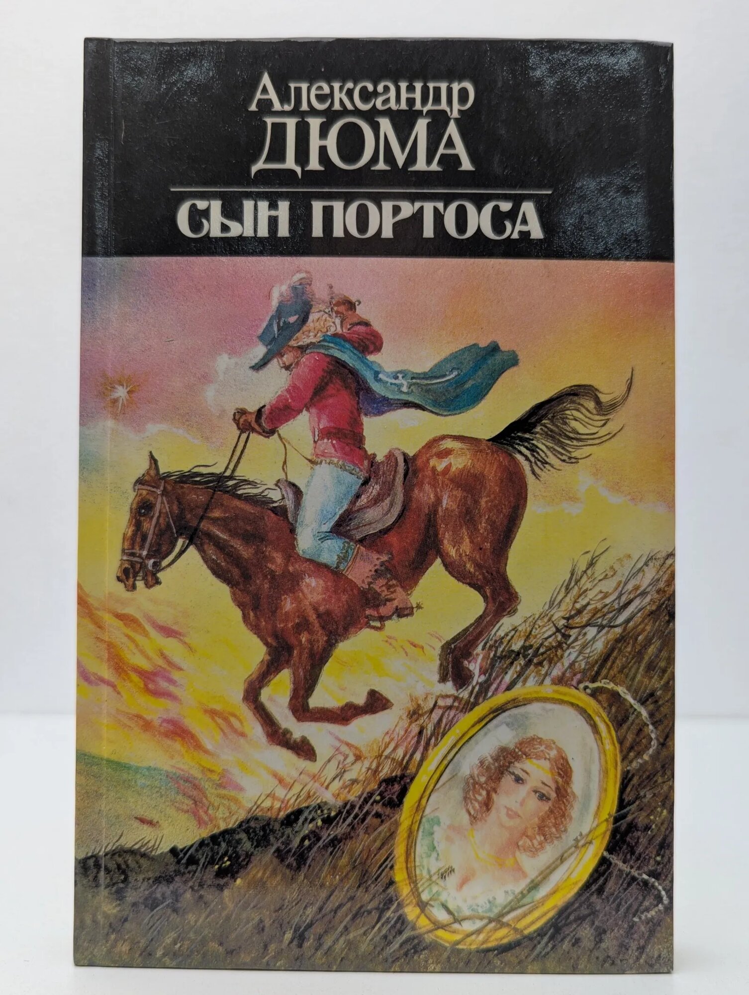 Сын Портоса Дюма Александр 1992