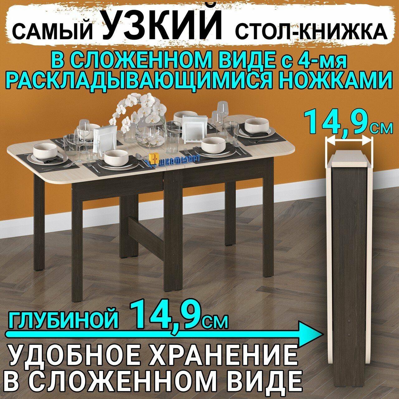 Стол книжка раскладной узкий для дома, кухни и гостиной Шкафмарт СТК-11 Венге / Дуб молочный