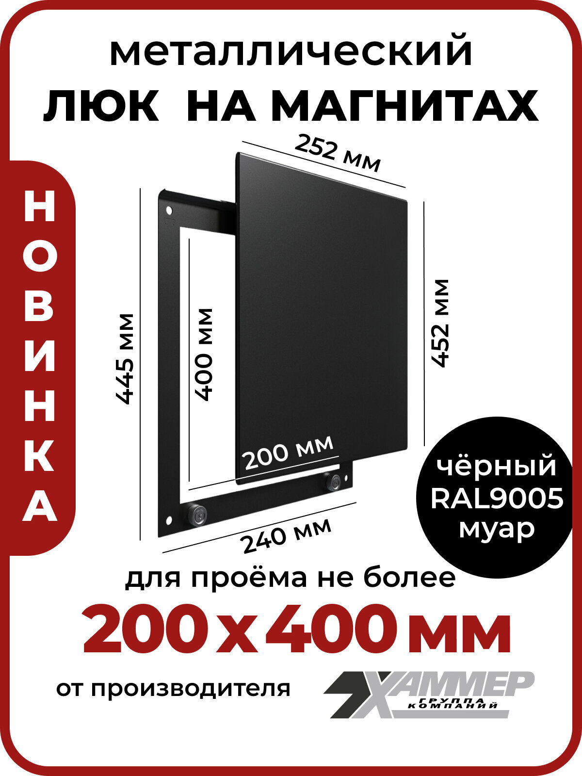 Люк ревизионный 20х40 (ШхВ) см, на магнитах Стикер, 200х400 Черный