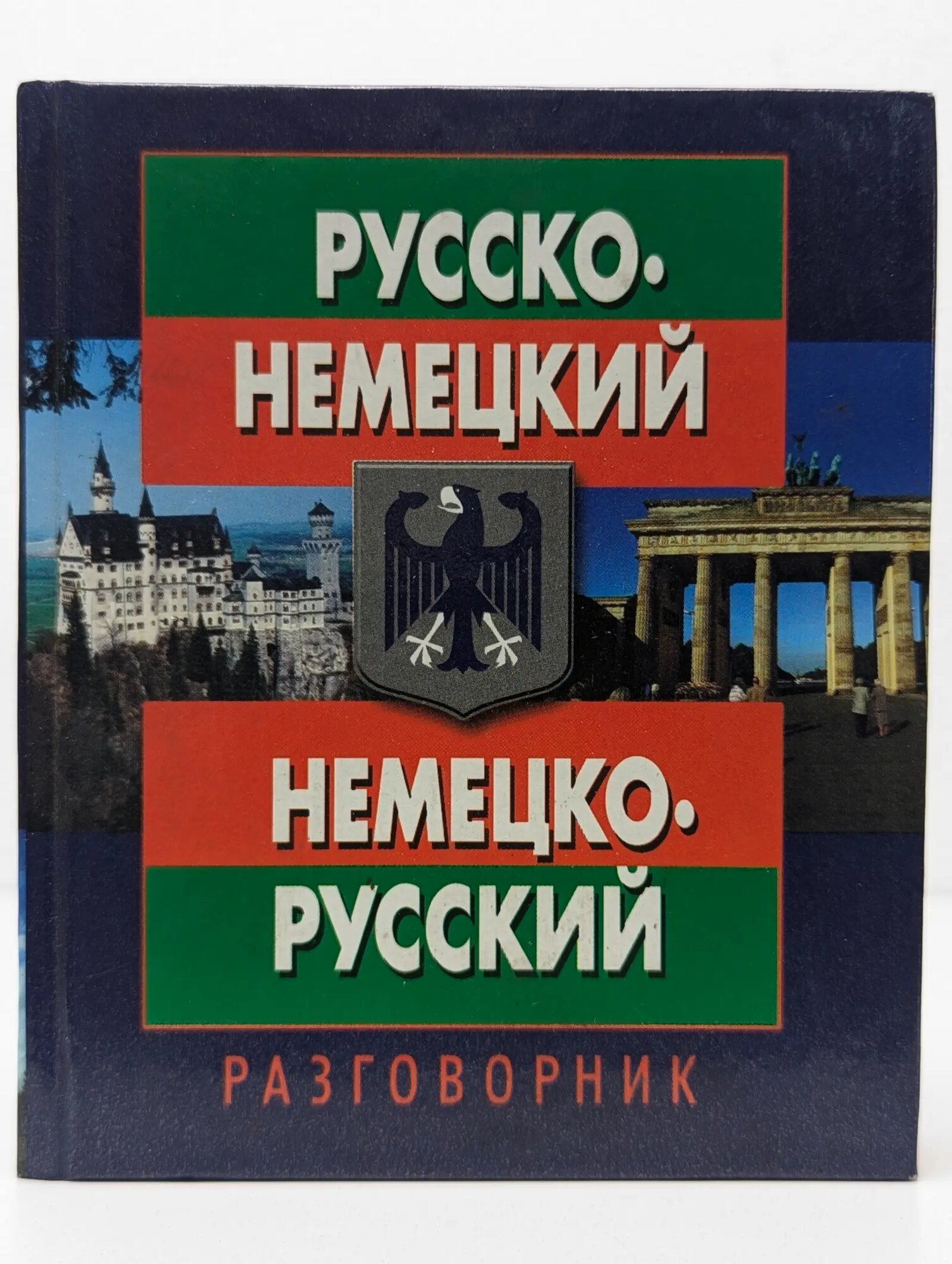 Русско-немецкий немецко-русский разговорник Паремская Диана Андреевна, Нехай Ольга Александровна 2001