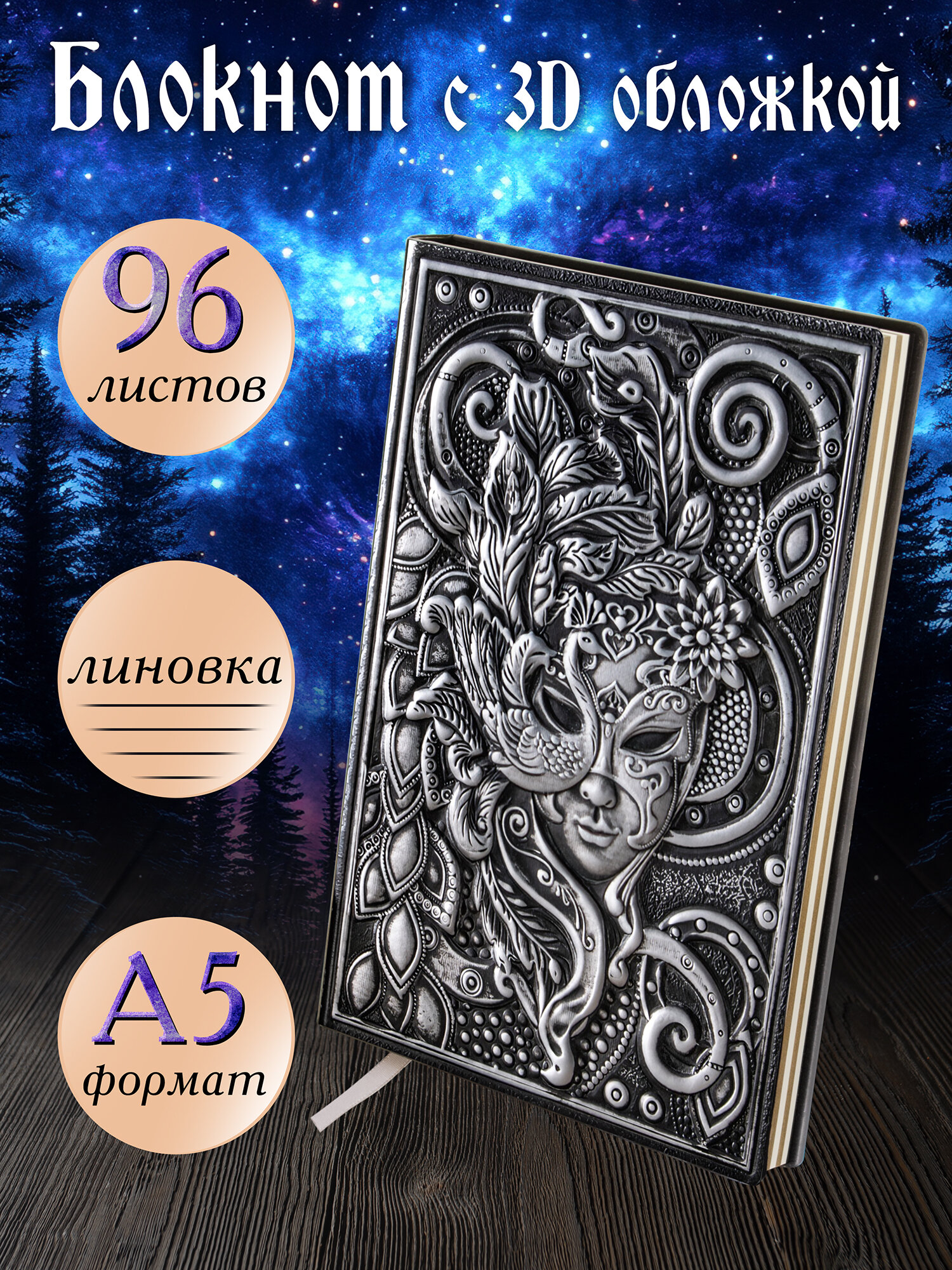 Блокнот с 3D-обложкой 261-NP Венецианская маска серебро / Дизайнерский ежедневник в линейку / А5 / 96 листов