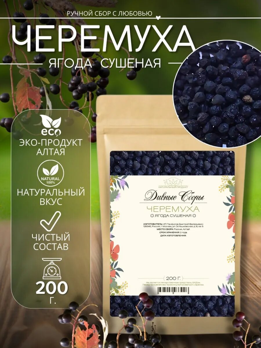 Черемуха сушеная ягода (плоды), DIVные Сборы, крафт-пакет, 200 грамм