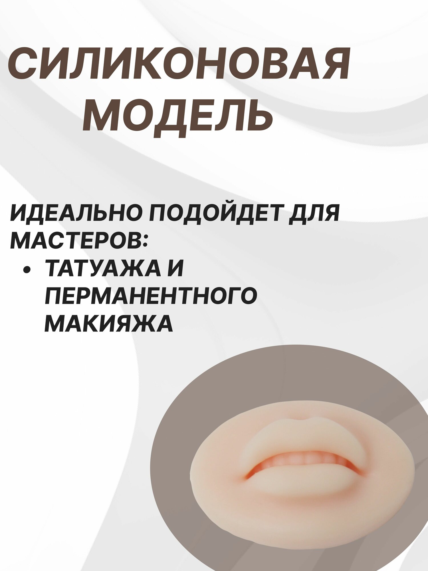 Искусственная кожа для перманентного макияжа и тату 3D модель губ