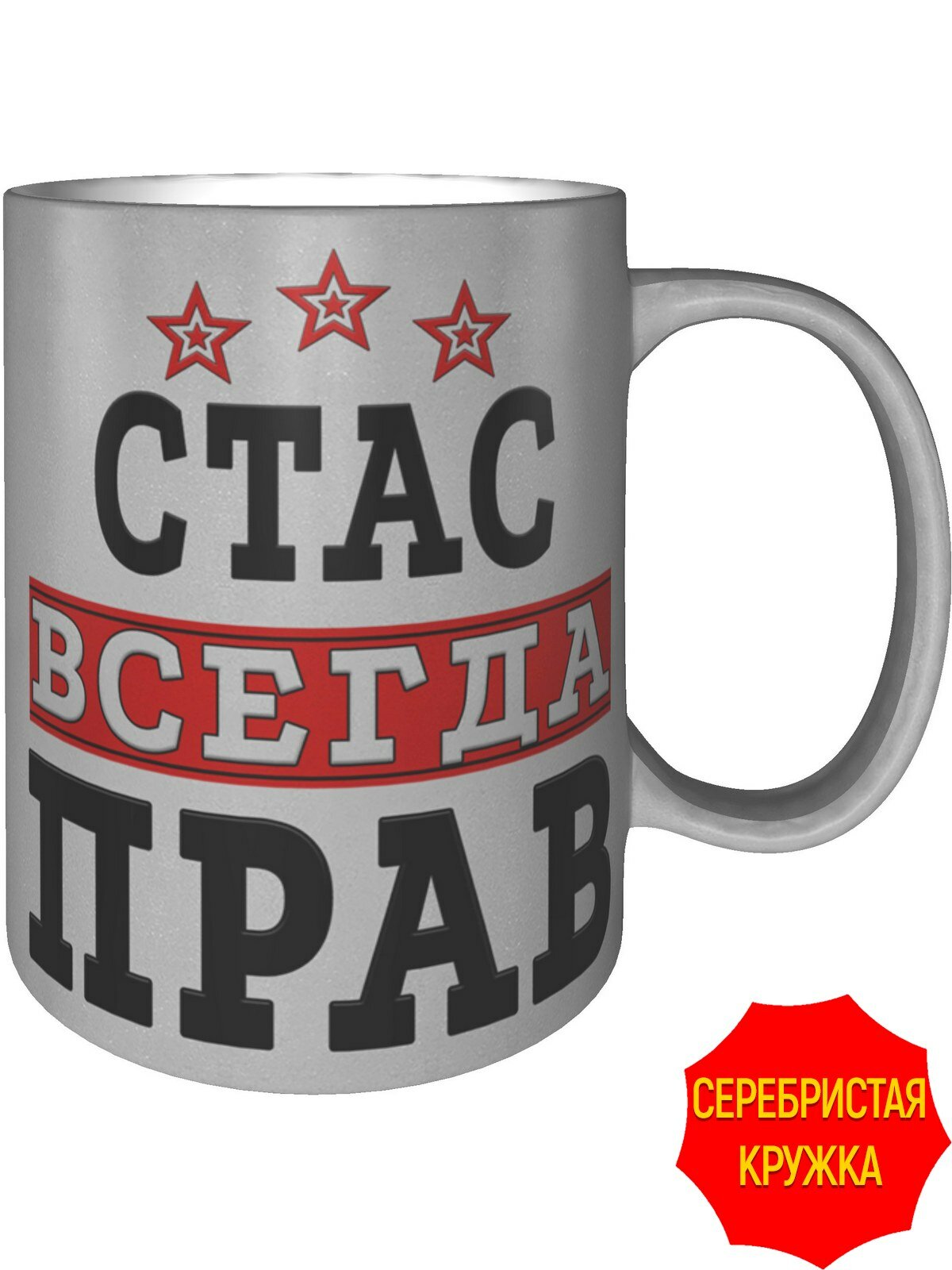 Кружка Стас всегда прав - серебристого цвета, керамическая, объем 330 мл.