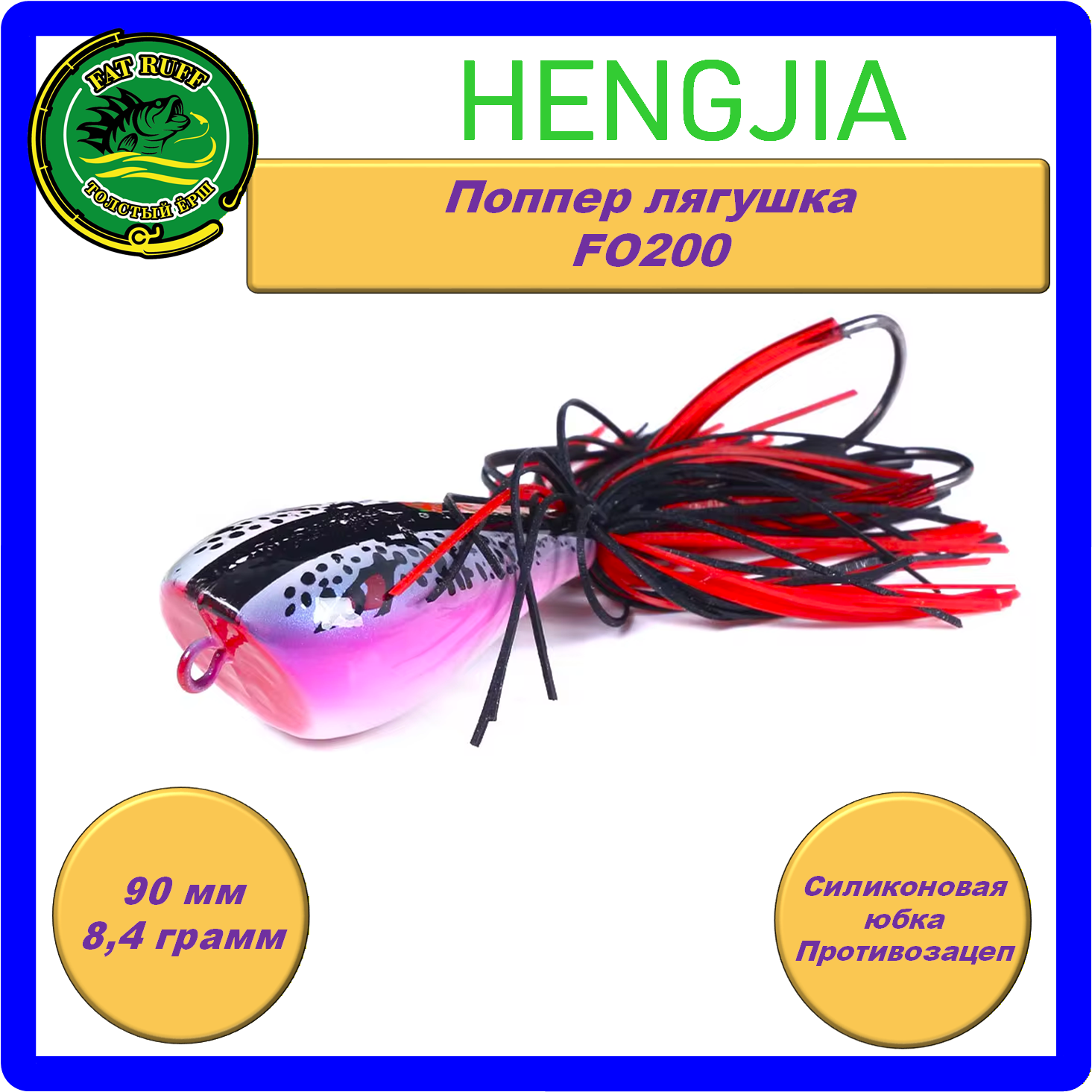 Поппер HENGJIA FO200 BASSART