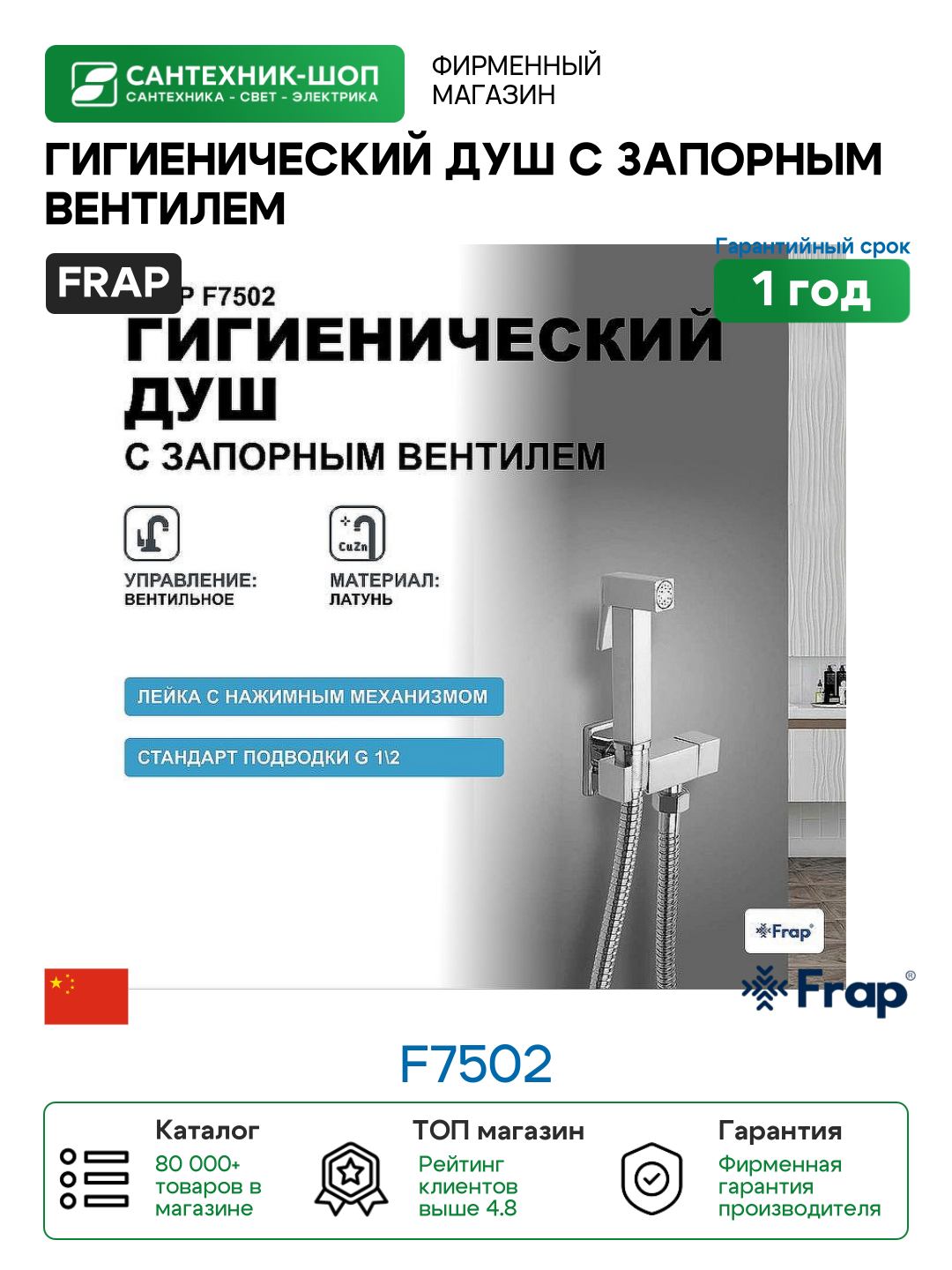 Гигиенический душ с запорным вентилем Frap F7502 Хром