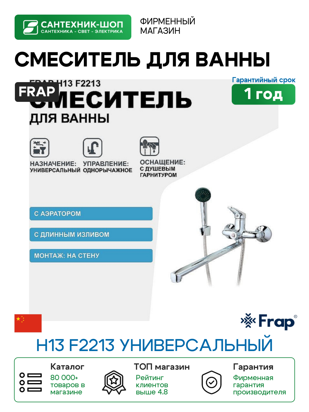 Смеситель для ванны Frap H13 F2213 универсальный Хром латунь на стену