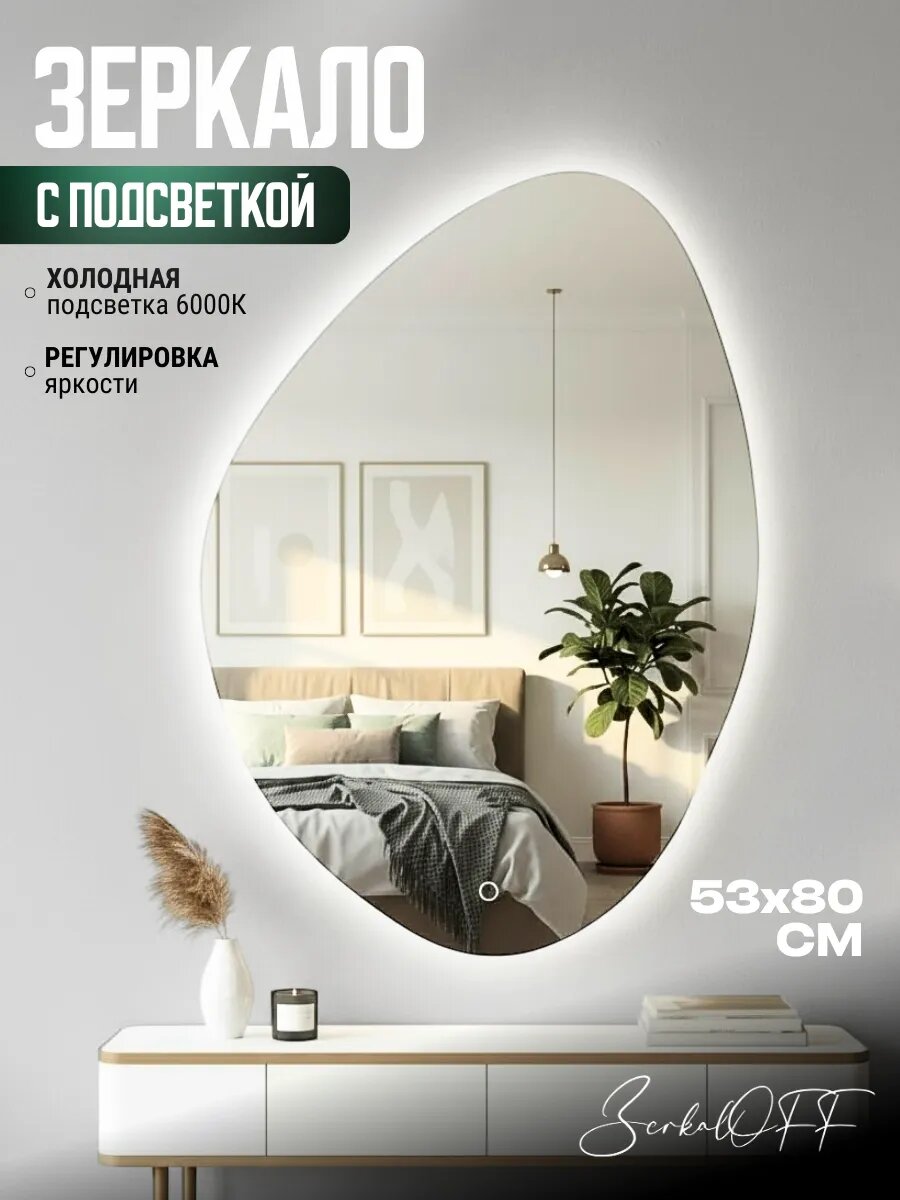 Зеркало настенное с подсветкой в ванную "Энджел" 53х80 см