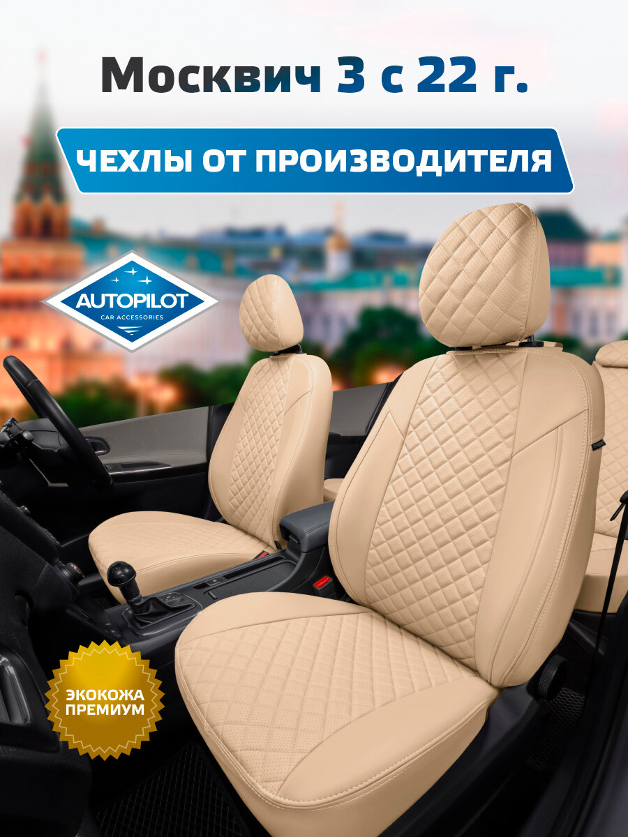 Комплект авточехлов "Автопилот" Москвич 3 с 22г. Экокожа ромб (Бежевый + Бежевый)