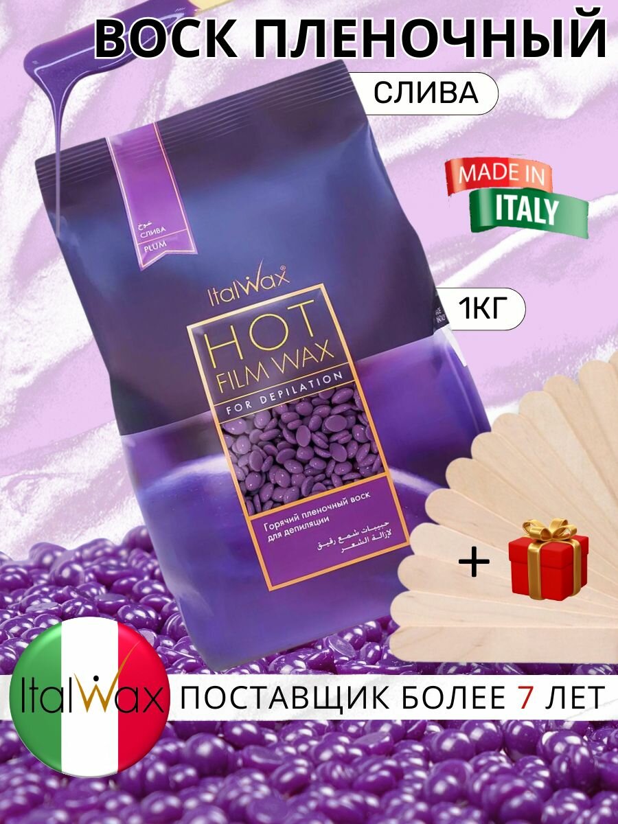 Воск для депиляции в гранулах пленочный Слива 1000 гр