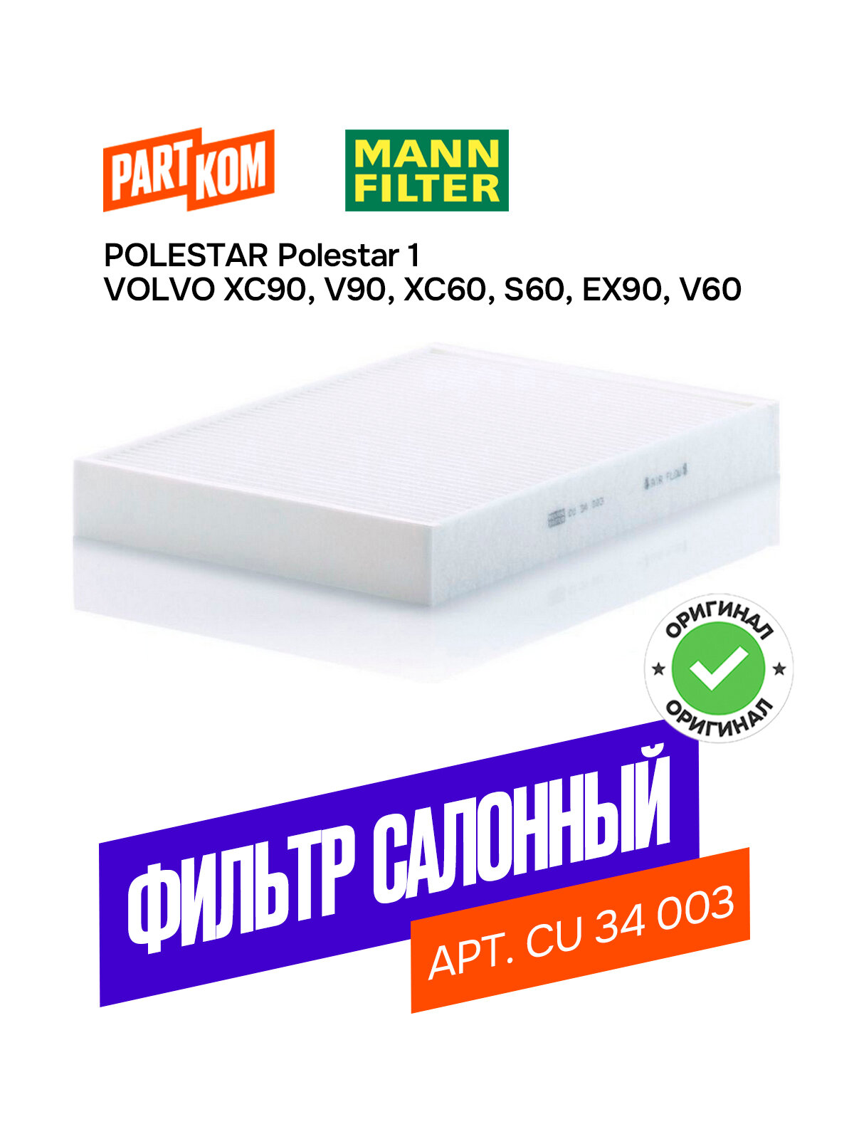 Фильтр салонный MANN-FILTER CU 34 003 (CU34003)