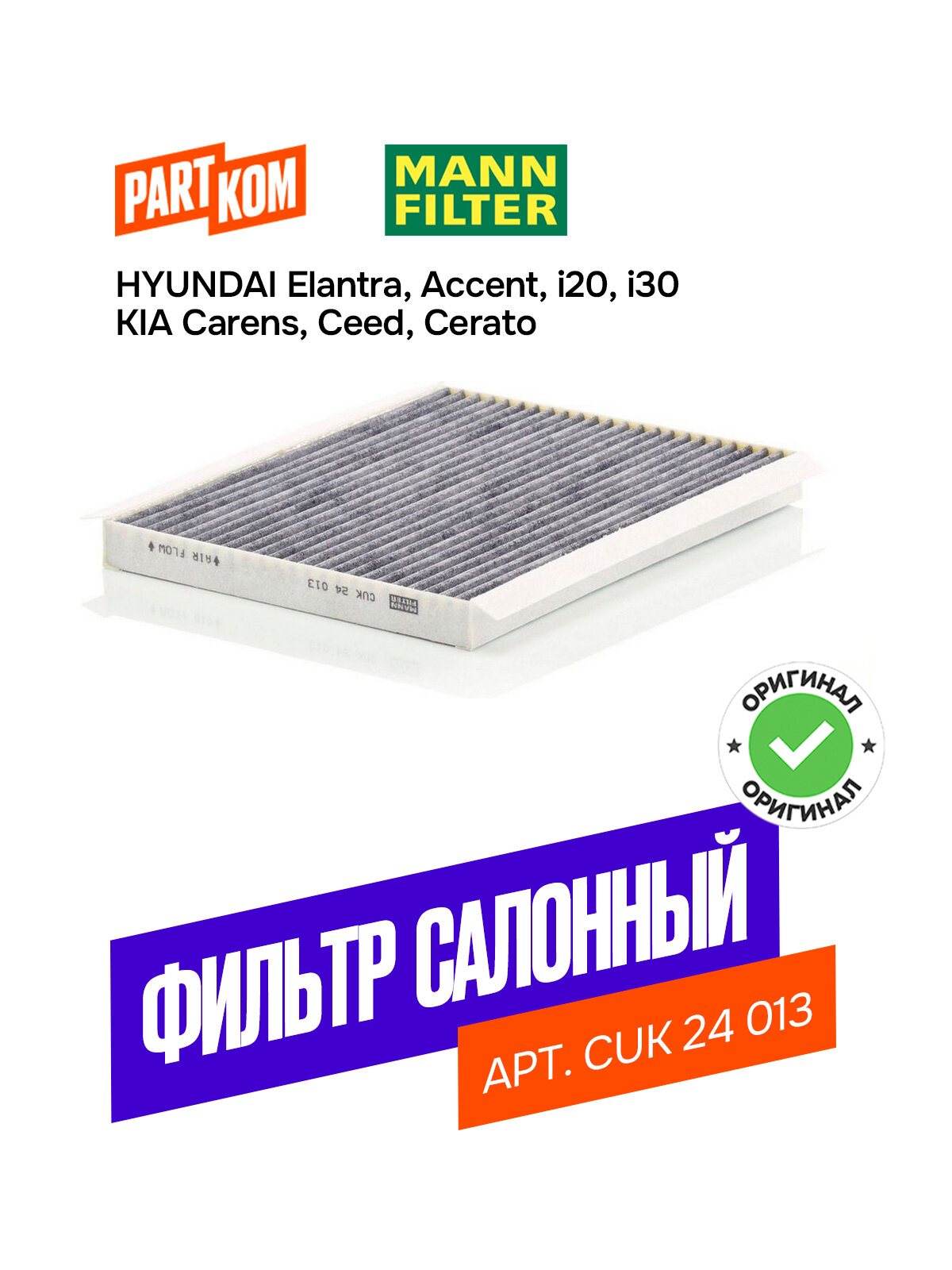 Фильтр салонный угольный MANN-FILTER CUK 24 013 (CUK24013)