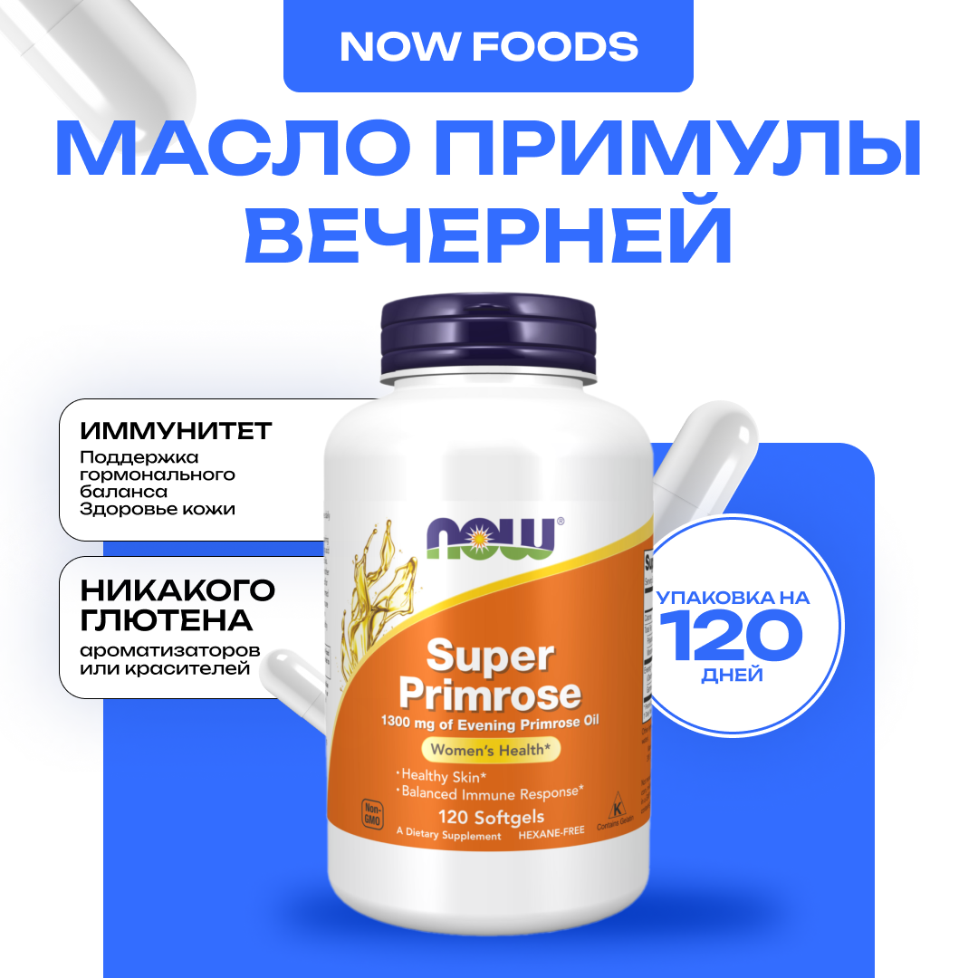 NOW Масло примулы вечерней, Super Primrose, здоровье кожи, гормонального баланса 120 капсул