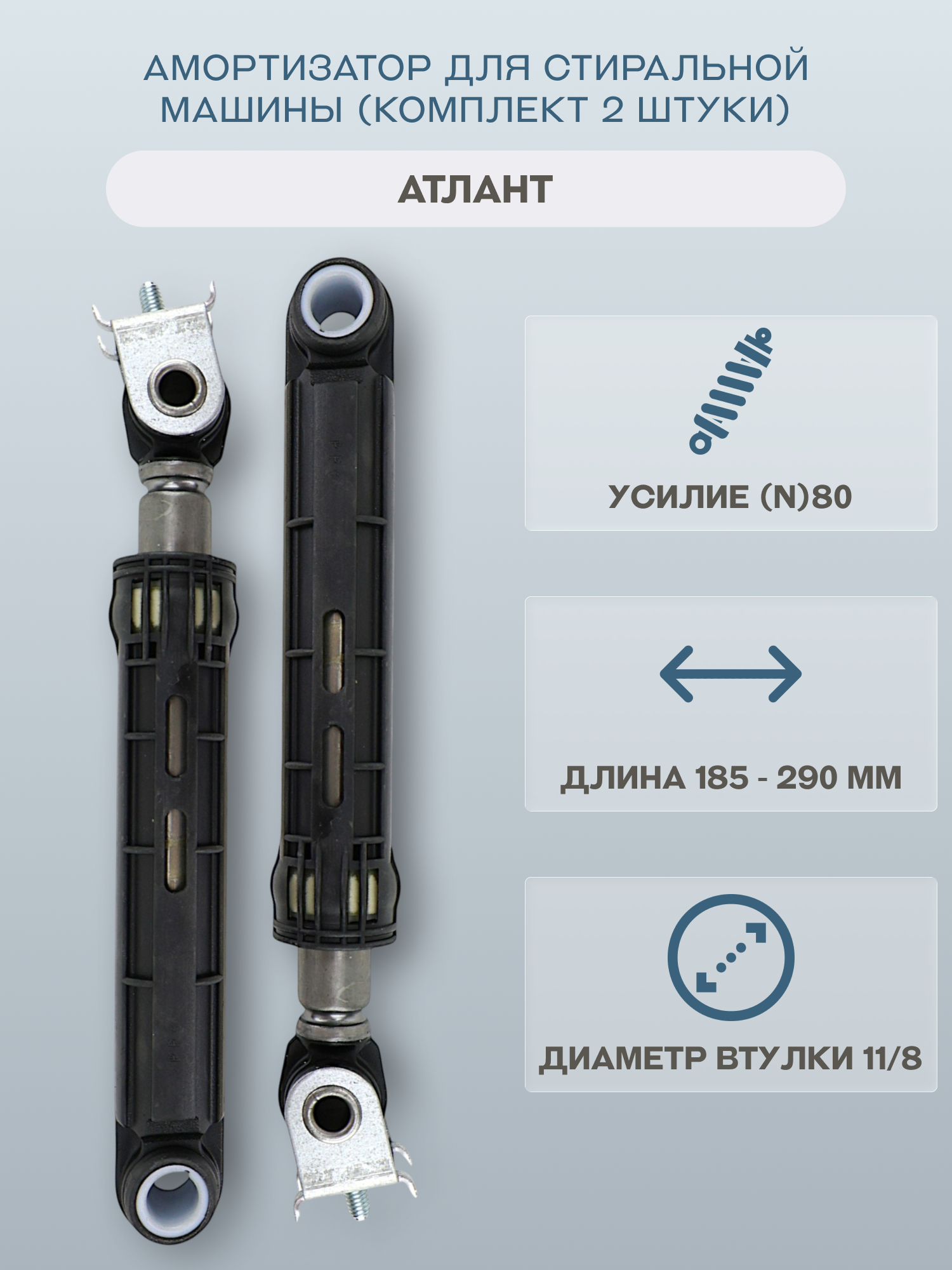 Амортизатор для стиральной машины Атлант (комплект 2 штуки) 185-290мм 80N/908092002850