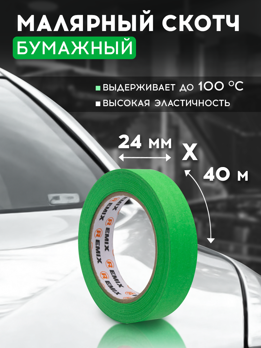 Скотч малярный 24 мм х 40 м, бумажный зеленый (спайка 6 ШТ) REMIX малярная лента для строительства, ремонта и авто