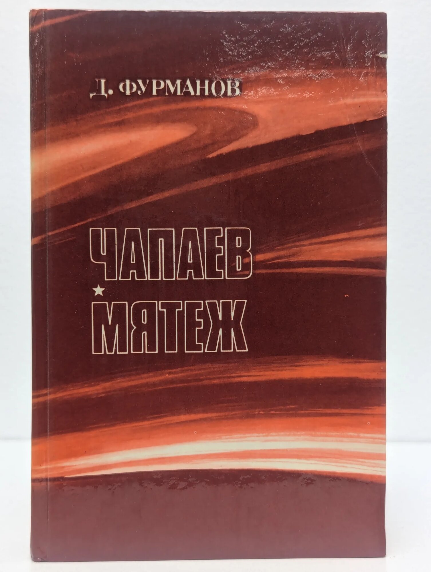 Чапаев. Мятеж Фурманов Дмитрий Андреевич 1985