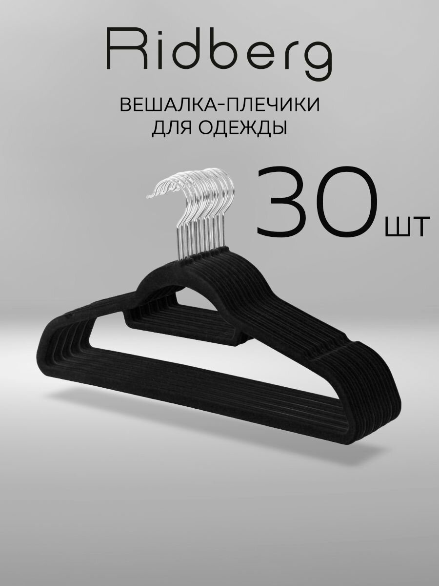 Плечики для одежды бархатные черные, набор вешалок для одежды 30шт Home вешалки для одежды бархатные вешалки плечики для костюма